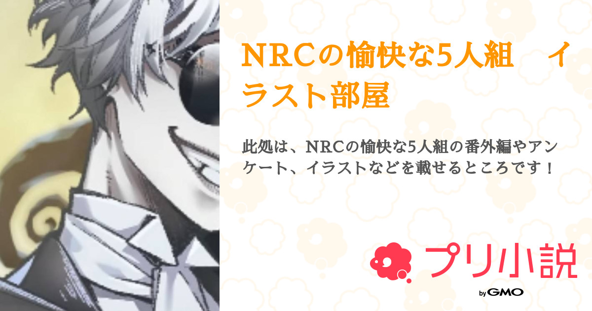 NRCの愉快な5人組 イラスト部屋 - 全1話 【連載中】（# 不 可 思 議 ↻さんの小説） | 無料スマホ夢小説ならプリ小説 byGMO